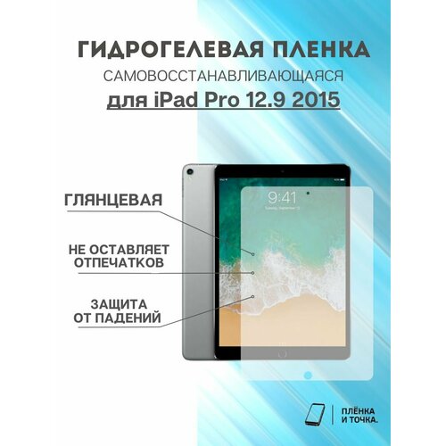 Гидрогелевая защитная пленка iPad Pro 12.9 2015