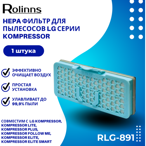 HEPA-фильтр Rolinns RLG-891 для пылесосов LG