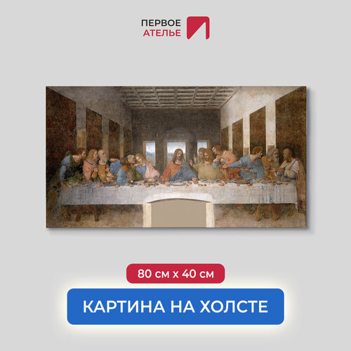 Постер для интерьера на стену первое ателье - репродукция картины Леонардо Да Винчи "Тайная вечеря" 80х40 см (ШхВ), на холсте