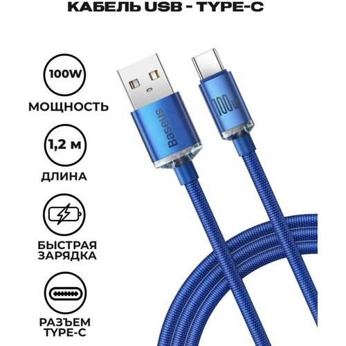 Кабель Baseus Crystal Shine Series Fast Charging Data Cable USB to Type-C 100W 1.2m Blue (CAJY000403)