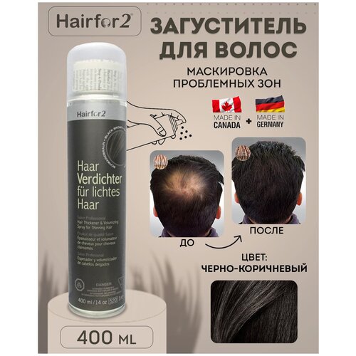 HAIRFOR2 Загуститель для волос – спрей для придания объема редеющим волосам, Black Brown 400 мл