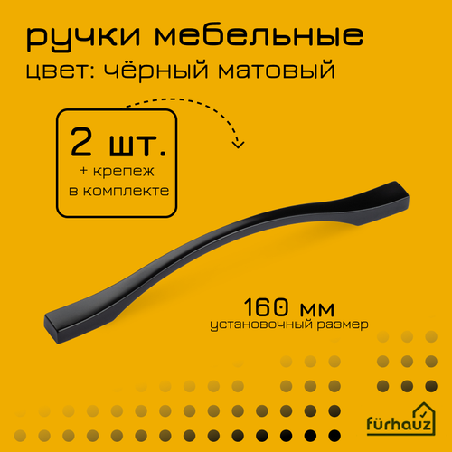 Ручка мебельная скоба Модерн черная матовая 160 мм 2 шт