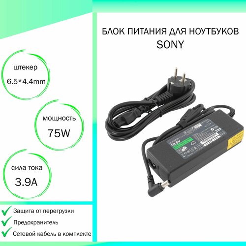 Блок питания (зарядка, сетевой адаптер) для ноутбука Sony Vaio VPCYA (19,5V 75W 3,9A DC 6.5 x 4.4 мм (штекер)