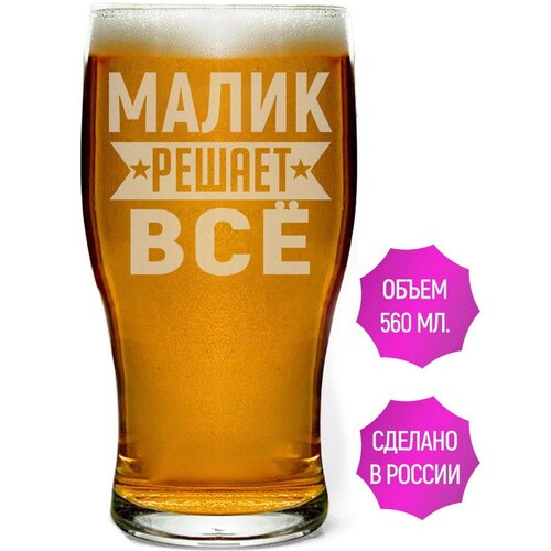 Бокал для пива Малик решает всё - 580 мл.