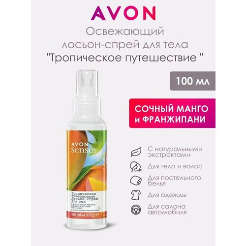 Парфюмированный спрей для тела Avon "Тропическое путешествие"