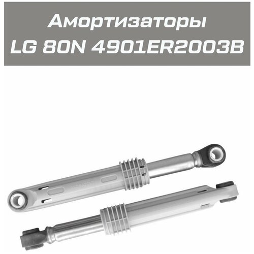 Амортизаторы для стиральных машин LG 80N 4901ER2003B, SAR002LG 2шт
