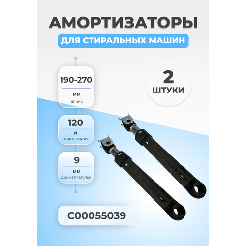 Амортизаторы стиральной машины Indesit C00055039 120N 2шт