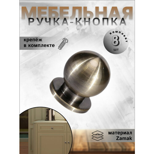 Ручка-кнопка мебельная BRANTE RK. A.1333.24 AB шар античная бронза, комплект 8 шт, ручка для шкафов, комодов, для кухонного гарнитура, для мебели