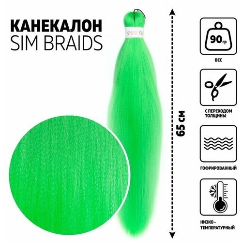 SIM-BRAIDS Канекалон однотонный, гофрированный, 65 см, 90 гр, цвет светло-зелёный(Green)