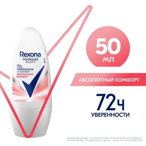 Rexona антиперспирант шариковый женский Абсолютный комфорт, усиленная защита нон-стоп 72ч уверенности 50 мл