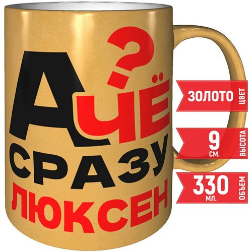 Кружка А чё сразу Люксен - цвет золотистый