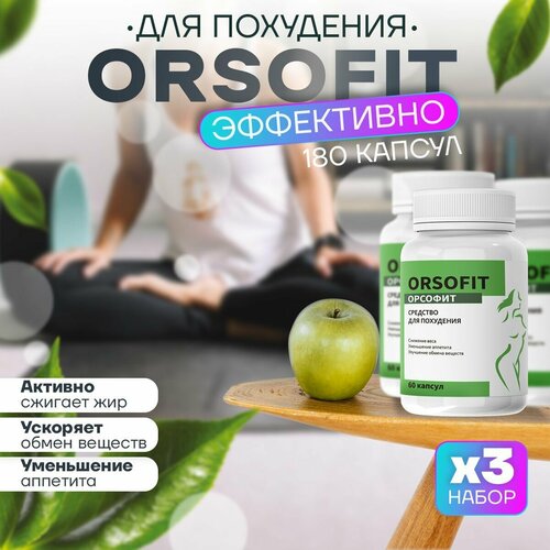 Капсулы для похудения Орсофит