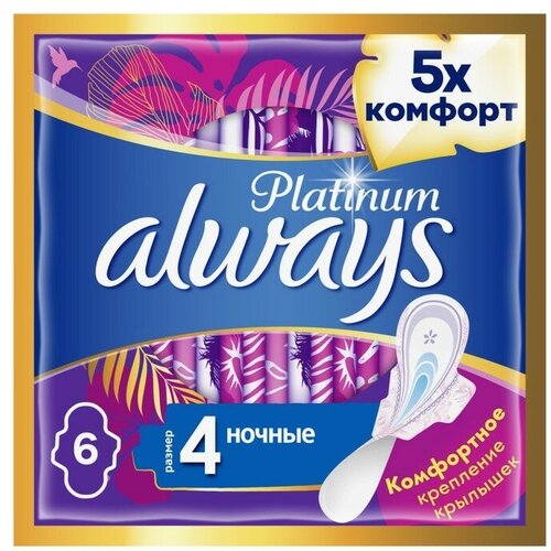 Прокладки «Always» Platinum Ultra Night, 6 шт.