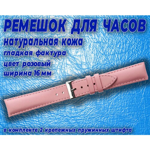 Ремешок фактура гладкая, диаметр шпильки 1.5 мм, размер 16, розовый