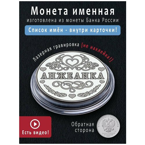 Именная монета талисман 25 рублей Анжелика - идеальный подарок и сувенир