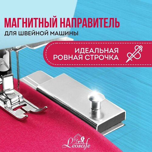 Магнит для швейной машины, магнитный направитель, инструмент для творчества, шитья и рукоделия