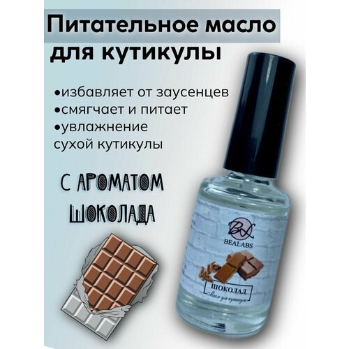 BEALABS жирное масло для кутикулы / масло для кожи рук и ногтей / шоколад