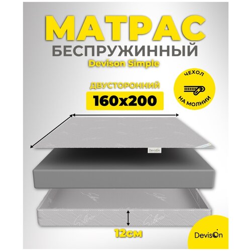 Матрас беспружинный Devison Simple 160х200х12 см