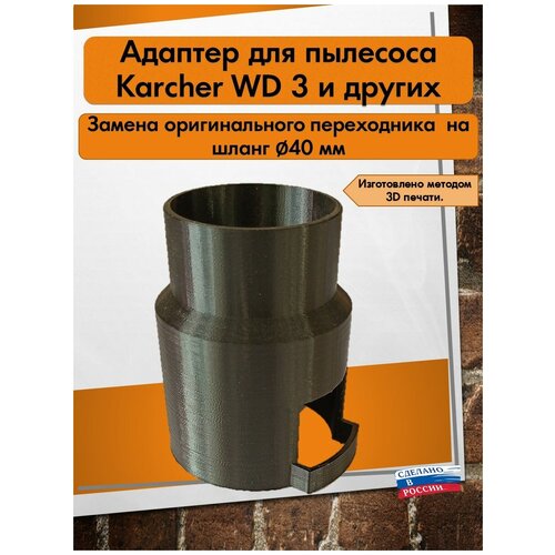 Адаптер для пылесоса Керхер/Karcher