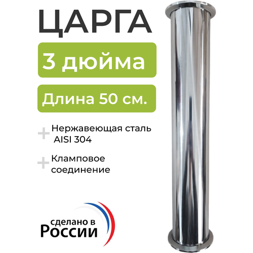 Царга под кламп 3 дюйма, 50 см (нержавеющая сталь AISI 304)