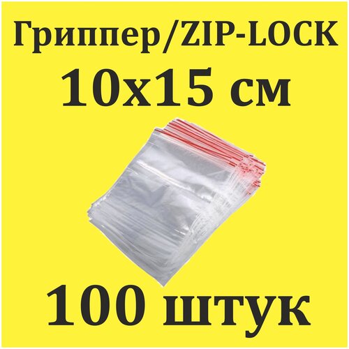 Пакеты Zip Lock 10х15 см 100шт с застежкой Зип Лок для упаковки хранения заморозки с замком зиплок гриппер 10 на 15