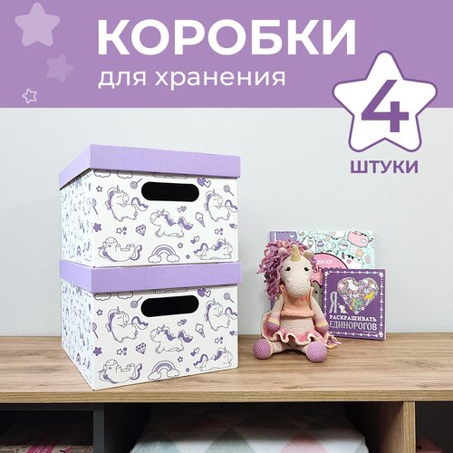 Коробка для хранения вещей с крышкой картонная, 4шт, Единорожки