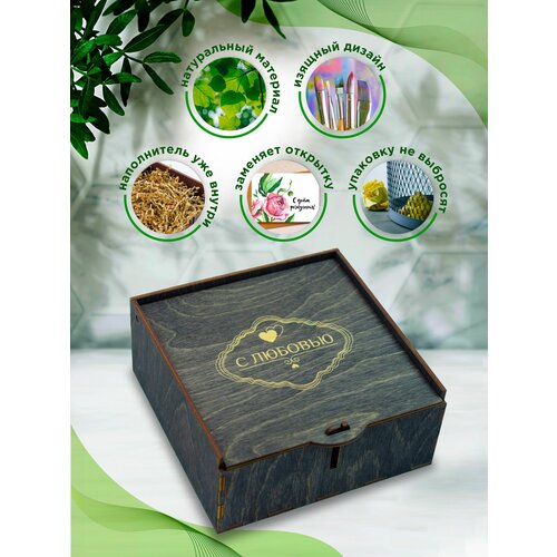 Подарочная коробка деревянная упаковка для подарков с гравировкой "С любовью" с наполнителем