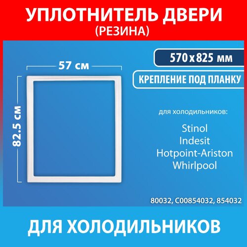 Уплотнительная резина 57*82.5 для холодильников Indesit, Whirlpool, Stinol (C00854032, 854032)