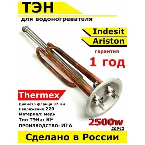 ТЭН для водонагревателя Thermex Indesit Ariston. 2500W, L280мм, М6, металл, фланец 92 мм. Для котла отопления бойлеров самогонных аппаратов.