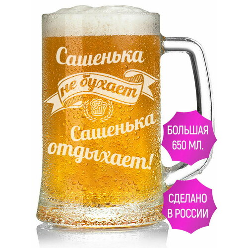 Кружка для пива Сашенька не бухает Сашенька отдыхает - 650 мл.