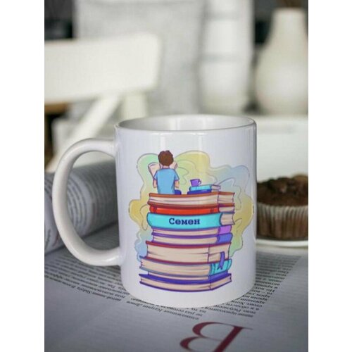 Кружка для чая мужская "Книги" Семен чашка с принтом на последний звонок выпускной 1 сентября