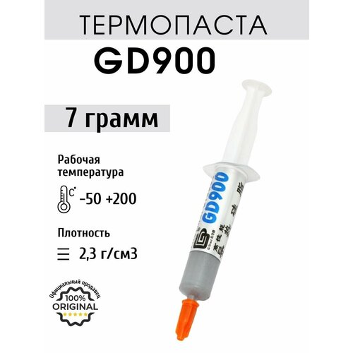 Термопаста GD900 в шприце с лопаткой 7 грамм для процессора ноутбука компьютера, теплопроводность 4,8 Вт/мК