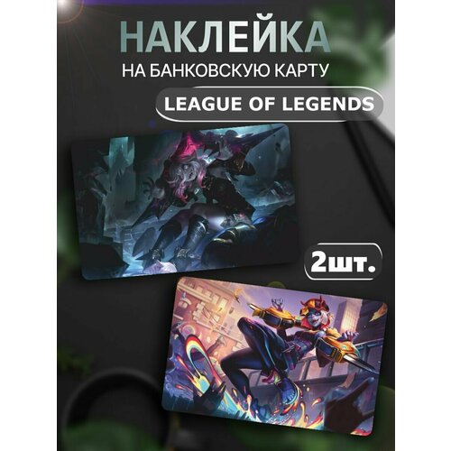 Наклейки Лига легенд наклейка на карту игра