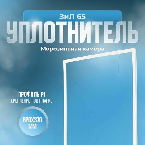 Уплотнитель для холодильника ЗиЛ 65. (Морозильная камера), Размер - 620х370 мм. Р1