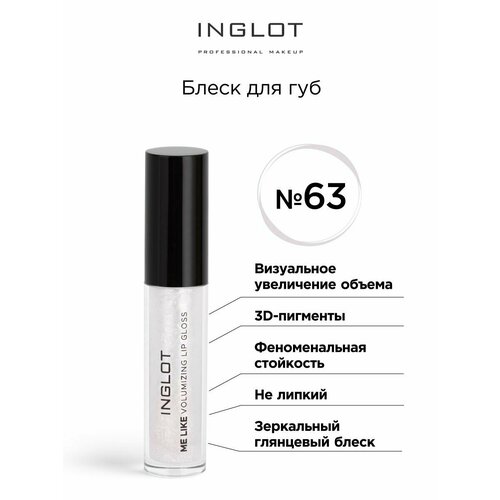 Блеск для губ INGLOT Volumizing Lip gloss 63 прозрачный кристалл