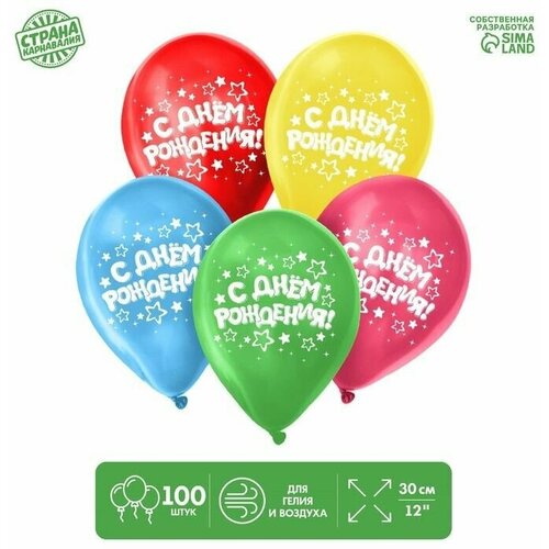 Воздушные шарики 12" "С днём рождения" (набор 100 шт) цвета