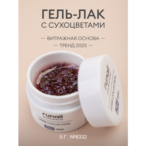 Гель лак/Гель лак с сухоцветами Herb collection/Гель лак для ногтей, 5г