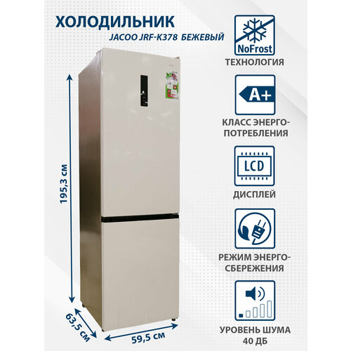 Холодильник двухкамерный JACOO JRF-K378, бежевый