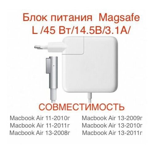 Блок питания для Macbook Magsafe L /45 Вт/14.5В/3.1А/зарядка сетевой адаптер для Macbook Air 13 2008 - 2011