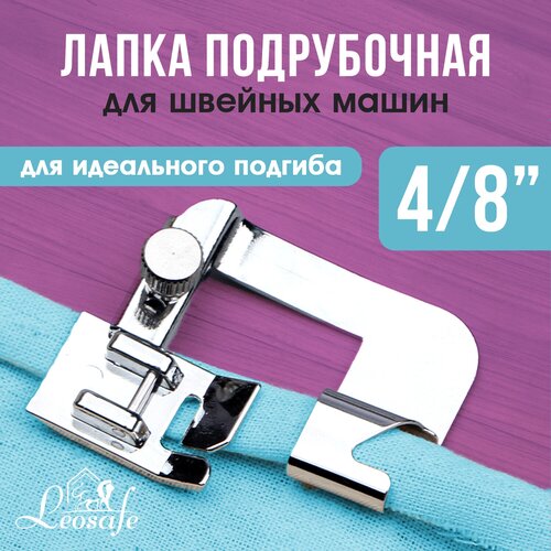 Лапка для бытовой швейной машины подрубочная 4/8", подрубная, улитка, аксессуары для шитья и рукоделия, принадлежности к творчеству для машинки, 1 шт.