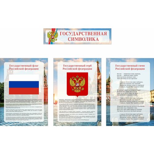 Стенд "Государственные символы РФ" 42 х 60 см