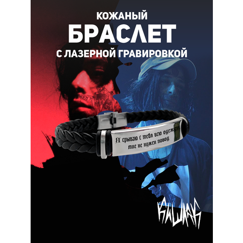 Браслет , я срываю с тебя всю одежду, мне не нужен повод, 1 шт., размер 20 см, черный