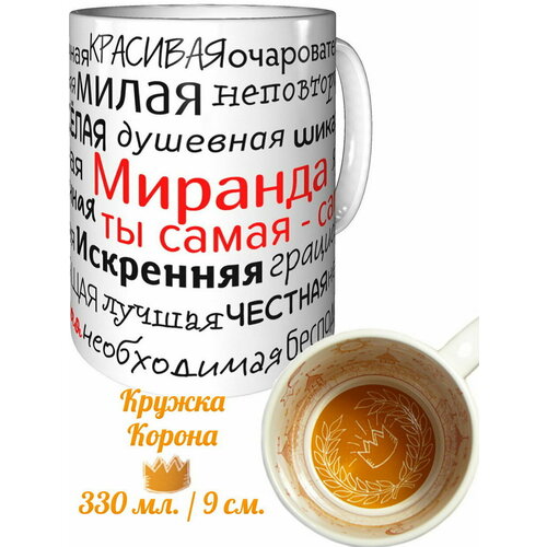 Кружка комплименты Миранда ты самая самая - с короной внутри