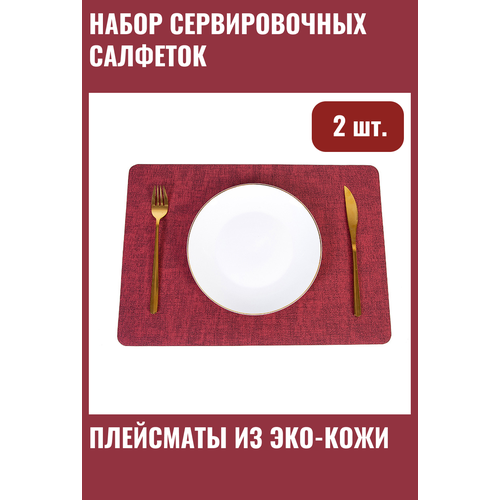 Сервировочная салфетка для столовых приборов из эко-кожи/двусторонний коврик для кухни/ салфетка для сервировки стола цвет: красный, 2 шт