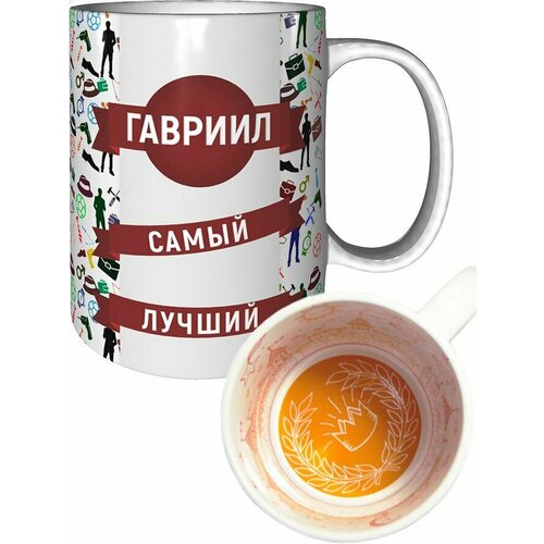 Кружка Гавриил самый лучший - с рисунком короны внутри.