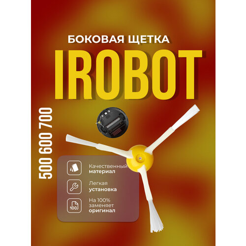 Боковая щетка для iRobot Roomba серии 500, 600, 700