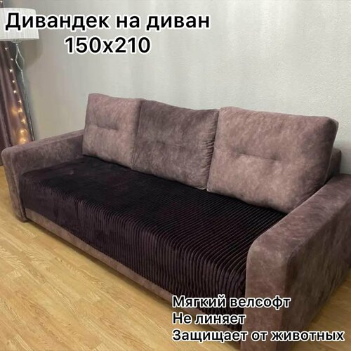 Дивандек коричневый Texrus для дивана 150х210