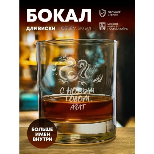 Стакан для виски "С Новым годом" Азат
