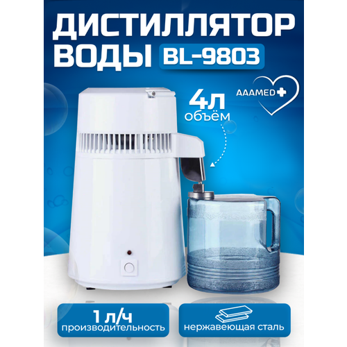Аквадистиллятор воды бытовой BL-9803 AAAMED