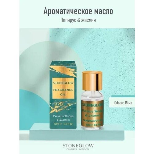 StoneGlow Ароматическое масло "Папирус и Жасмин", ароматический экстракт, эфирное масло